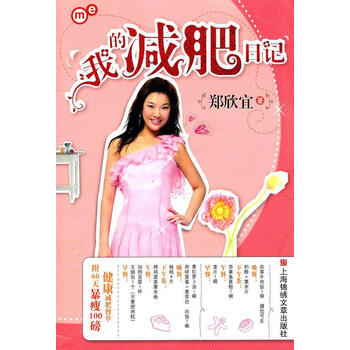 我的减肥日记【正版图书】