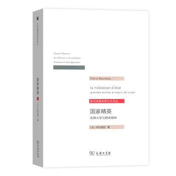 国家精英/当代法国思想文化译丛