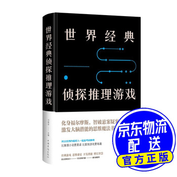 世界经典侦探推理游戏（新版）