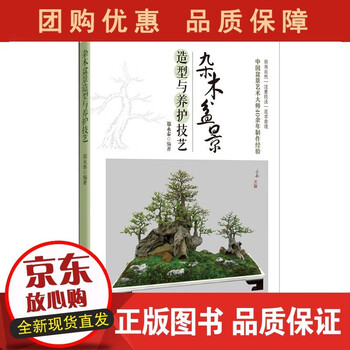 B杂木盆景造型与养护技艺 盆景制作书籍 杂木盆景造型设计 蓄枝截干制作技艺 树木盆景制作技法