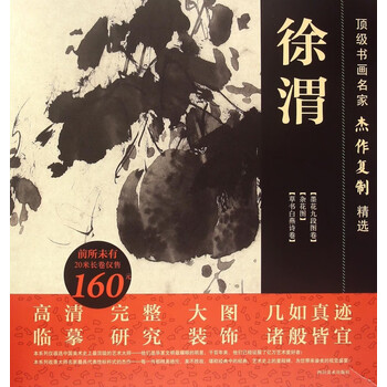 徐渭/顶级书画名家杰作复制精选