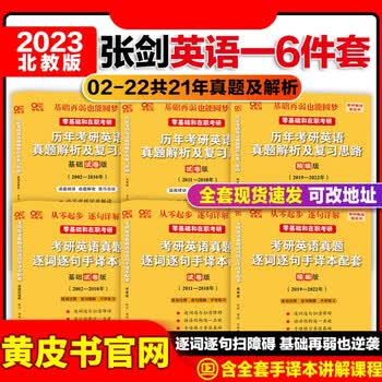 官方旗舰店现货】2023版北教版6件套】2023考研张剑黄皮书考研英语一历年真题试卷+逐词逐句手译本2002-2022年真题及解析