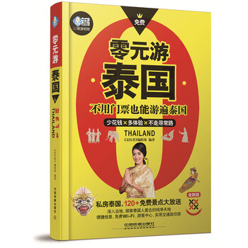 零元游泰国 《亲历者》编辑部