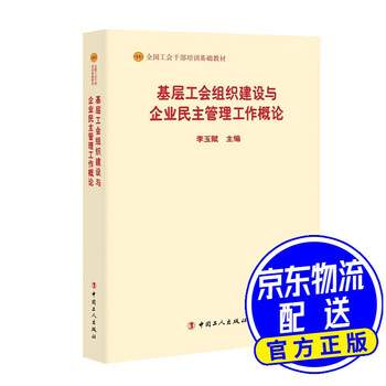 基层工会组织建设与企业民主管理工作概论（2018版）