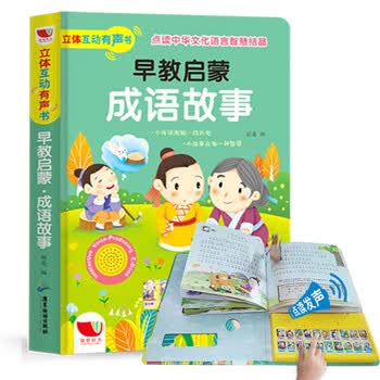 国学启蒙互动发声书弟子规+三字经+唐诗+童谣+成语故事+美绘故事+精选古诗国学启蒙系列3-6岁会说话的有声书早教 互动有声书 成语故事