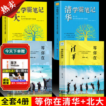 【官方正版】清华北大学霸笔记等你在清华北大初中版正版状元学习法中高考复习方法高效学习方法考试技巧心得超强记忆力学习高手全套 清华北大学霸笔记+清华北大不是梦共5册