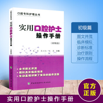 实用口腔护士操作手册 (初级篇)技术 全彩色图片教程 口腔护理学工具书籍 实用口腔护理技术 中国协和