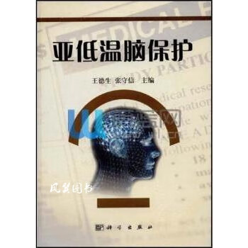 亚低温脑保护 王德生，张守信主编 科学出版社