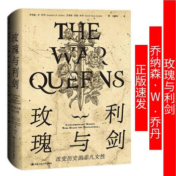 玫瑰与利剑：改变历史的非凡女性9787300298894