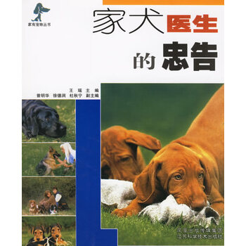 家犬医生的忠告【正版图书】