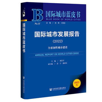 国际城市蓝皮书：国际城市发展报告2022        屠启宇，苏宁 等编      社科文献