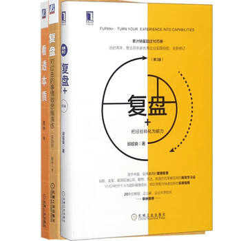 复盘+看透本质+复盘+  （共3册） 陈中