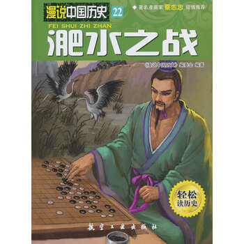 淝水之战 本书编委会