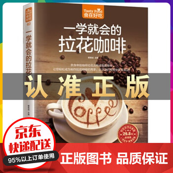 一学就会的拉花咖啡(超值版) 食在好吃 拉花咖啡步骤图教程入门书籍 咖啡大全书从零开始做花