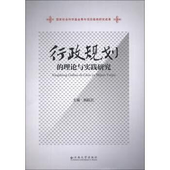 行政规划的理论与实践研究【正版图书】