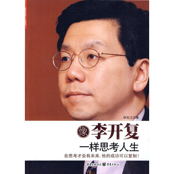 像李开复一样思考人生 徐宪江 9787229020309 重庆出版社