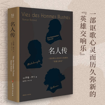 {新书}名人传9787512708860
