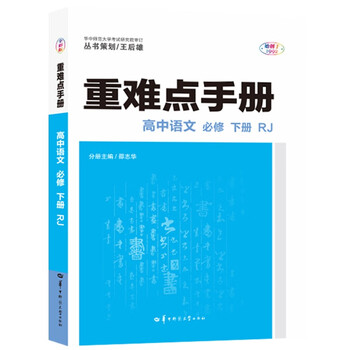 重难点手册 高中语文 必修 下册 RJ 高一下 新教材人教版 2022版 高一 王后雄