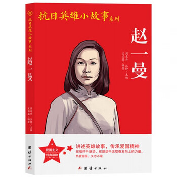 【特价专区】赵一曼 抗日英雄小故事系列 小学生革命传统教育读本青少年儿童爱国主义教育书籍小学生三四五六年级课外书 正版