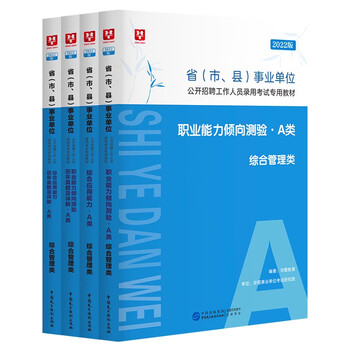2022通用版事业单位 综合应用能力+职业能力倾向测验·A类 （教材+历年）4本