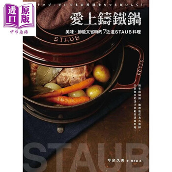 爱上铸铁锅 美味 节能又省时的72道staub料理 港台原版 今泉久美 积木 西式料理