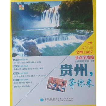 贵州.等你来 《尚游旅图》编委会 编