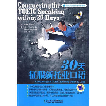 30天征服新托业口语【正版图书，放心下单】