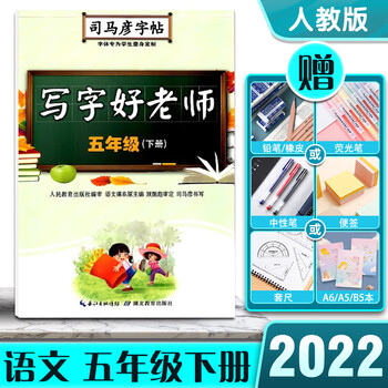 2022版司马彦字帖写字好老师五年级5年级下册人教版语文单词句子硬笔描红字帖书写练习