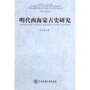 明代西海蒙古史研究 李文君 著