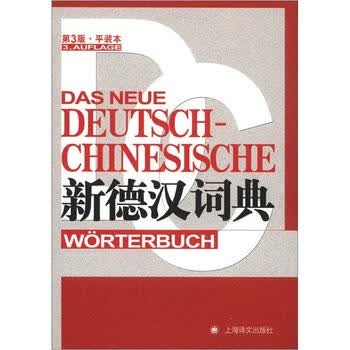 朗氏德汉双解词典 新德汉词典(第3版·平装)