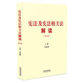 宪法及宪法相关法解读（修订版）