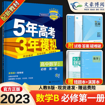 高一上册】2023版新教材 五年高考三年模拟必修一高中必修1第一册人教版 53同步练习 自选： 数学必修一 第一册 人教B版