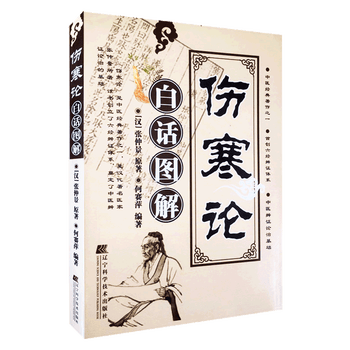 正版 伤寒论白话图解 辽宁科学技术出版社  汉 张仲景