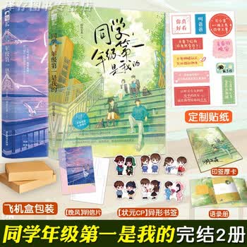 自选随机签名 同学年级第一是我的2-1完结篇 全套单册 图样先森 她和年级我都要 甜宠言情小说 同学年级第一是我的1+2全套2册（定价82.6元）