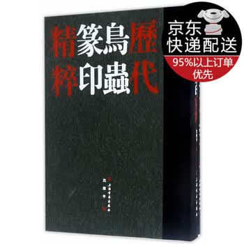 历代鸟虫篆印精粹（套装共2册）