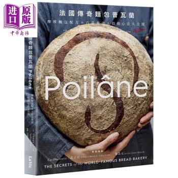 法国传奇面包普瓦兰Poilane 酸种面包配方x百道食谱x技艺心法大公开 港台原版 艾波萝妮亚普瓦兰 麦浩斯