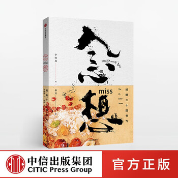 念想 绘味二十四节气 李晓林 相辉 著 中信出版社图书