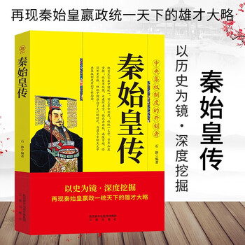 【特价专区】正版 秦始皇全传 中国古代历史人物传记 千古一帝 秦始皇嬴政传传大秦帝国和他的时代 秦朝历史书