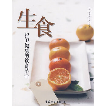 生食捍卫健康的饮食革命【正版书】