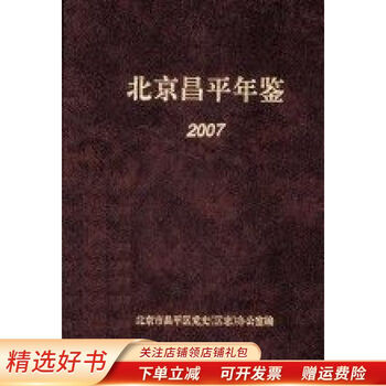 北京昌平年鉴.2007总第3卷