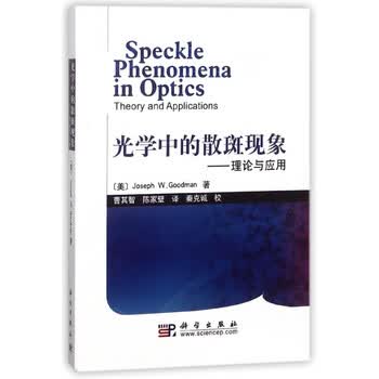 光学中的散斑现象--理论与应用