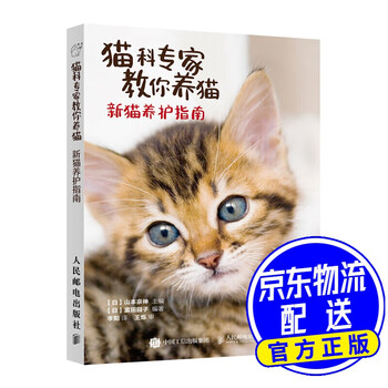 猫科专家教你养猫 新猫养护指南