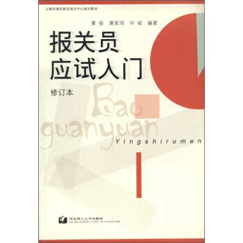 报关员应试入门【正版图书】