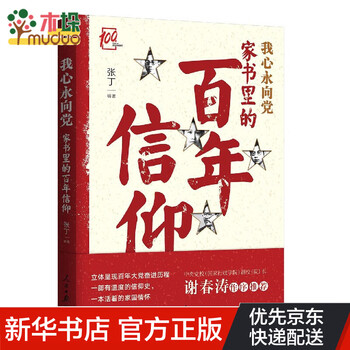 我心永向党(家书里的百年信仰)