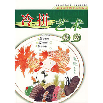 冷拼艺术技法【正版图书】