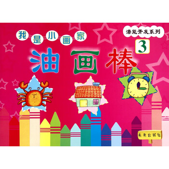 我是小画家(油画棒3)/潜能开发系列