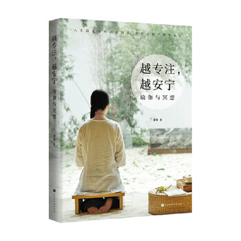 越专注 越安宁 瑜伽与冥想 牟木 著 生活
