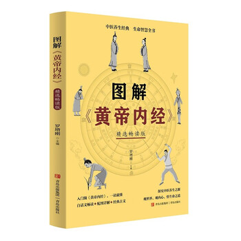 图解《黄帝内经》（精选养生相关内容，用图解全方位解读，深入透彻地理解古代生命哲学和养生智慧）