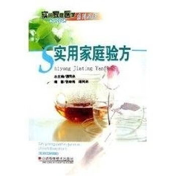 实用家庭验方【正版图书】