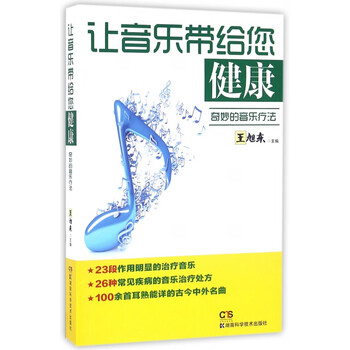 让音乐带给您健康(奇妙的音乐疗法)